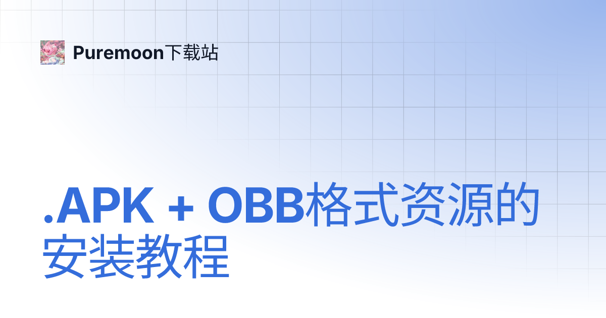 .APK + OBB格式资源的安装教程 | Puremoon下载站